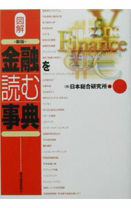 &nbsp;&nbsp;&nbsp; 図解金融を読む事典　【新版】 単行本 の詳細 出版社: 東洋経済新報社 レーベル: 作者: 日本総合研究所【編】 カナ: ズカイキンユヲヨムジテンシン / ニホンソウゴウケンキュウジョ サイズ: 単行本...