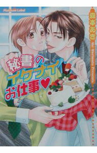 &nbsp;&nbsp;&nbsp; 秘書のイケナイお仕事 文庫 の詳細 出版社: プランタン出版 レーベル: プラチナ文庫 作者: 森本あき カナ: ヒショノイケナイオシゴト / モリモトアキ / BL サイズ: 文庫 ISBN: 482...