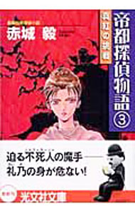 &nbsp;&nbsp;&nbsp; 帝都探偵物語(3)−真紅の挑戦− 文庫 の詳細 出版社: 光文社 レーベル: 光文社文庫 作者: 赤城毅 カナ: テイトタンテイモノガタリ3シンクノチョウセン / アカギツヨシ サイズ: 文庫 ISBN...