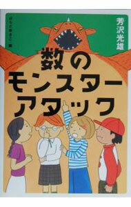 &nbsp;&nbsp;&nbsp; 数のモンスターアタック 単行本 の詳細 出版社: 文春ネスコ レーベル: 作者: 芳沢光雄 カナ: カズノモンスターアタック / ヨシザワミツオ サイズ: 単行本 ISBN: 4890361839 発売...