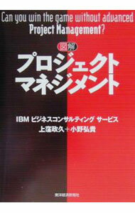 &nbsp;&nbsp;&nbsp; 図解プロジェクトマネジメント 単行本 の詳細 出版社: 東洋経済新報社 レーベル: 作者: 小野弘貴 カナ: ズカイプロジェクトマネジメント / オノヒロキ サイズ: 単行本 ISBN: 4492092...