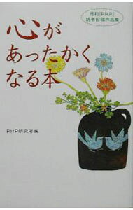 &nbsp;&nbsp;&nbsp; 心があったかくなる本 単行本 の詳細 出版社: PHP研究所 レーベル: 月刊『PHP』読者投稿作品集 作者: PHP研究所 カナ: ココロガアッタカクナルホン / ピーエイチピーケンキュウジョ サイズ...