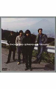 &nbsp;&nbsp;&nbsp; エレファントカシマシ　ビデオクリップ集｛クリップス｝ の詳細 発売元: 東芝EMI カナ: エレファントカシマシビデオクリップシュウクリップス / エレファントカシマシ THE ELEPHANT KAS...