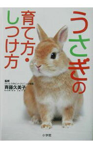 &nbsp;&nbsp;&nbsp; うさぎの育て方・しつけ方 単行本 の詳細 出版社: 小学館 レーベル: 早わかりガイド 作者: 斉藤久美子 カナ: ウサギノソダテカタシツケカタ / サイトウクミコ サイズ: 単行本 ISBN: 409...