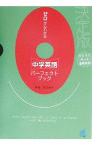 &nbsp;&nbsp;&nbsp; ゼロからわかる中学英語パーフェクトブック 単行本 の詳細 出版社: ベレ出版 レーベル: 作者: 長沢寿夫 カナ: ゼロカラワカルチュウガクエイゴパーフェクトブック / ナガサワトシオ サイズ: 単行本...