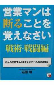 &nbsp;&nbsp;&nbsp; 営業マンは断ることを覚えなさい−戦術・戦闘編− 単行本 の詳細 出版社: 明日香出版社 レーベル: 作者: 石原明 カナ: エイギョウマンハコトワルコトヲオボエナサイ / イシハラアキラ サイズ: 単行...