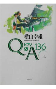 &nbsp;&nbsp;&nbsp; ピアノQ＆A136 上 単行本 の詳細 出版社: ショパン レーベル: 作者: 横山幸雄 カナ: ピアノキューアンドエーヒャクサンジュウロク1 / ヨコヤマユキオ サイズ: 単行本 ISBN: 4883...