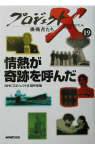 &nbsp;&nbsp;&nbsp; プロジェクトX挑戦者たち(19)−情熱が奇跡を呼んだ− 単行本 の詳細 出版社: 日本放送出版協会 レーベル: 作者: NHKプロジェクトX制作班【編】 カナ: プロジェクトエックスチョウセンシャタチ1...