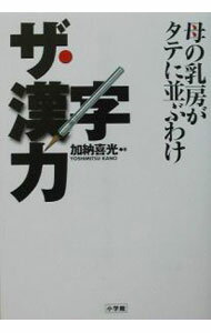 &nbsp;&nbsp;&nbsp; ザ・漢字力 単行本 の詳細 出版社: 小学館 レーベル: 作者: 加納喜光 カナ: ザカンジリョク / カノウヨシミツ サイズ: 単行本 ISBN: 409387462X 発売日: 2003/10/01...