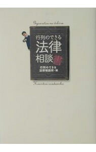 &nbsp;&nbsp;&nbsp; 行列のできる法律相談書 単行本 の詳細 出版社: 日本テレビ放送網 レーベル: 作者: 北村晴男 カナ: ギョウレツノデキルホウリツソウダンショ / キタムラハルオ サイズ: 単行本 ISBN: 482...