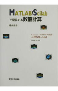 &nbsp;&nbsp;&nbsp; MATLAB／Scilabで理解する数値計算 単行本 の詳細 出版社: 東京大学出版会 レーベル: 作者: 桜井鉄也 カナ: マットラブサイラブデリカイスルスウチケイサン / サクライテツヤ サイズ: ...