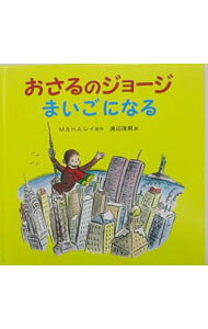 &nbsp;&nbsp;&nbsp; おさるのジョージまいごになる 単行本 の詳細 出版社: 岩波書店 レーベル: 作者: レイ・マ−ガレット／レイ・ハンス・オーガスト カナ: オサルノジョージマイゴニナル / レイマ−ガレットレイハンスオ...