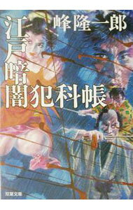 &nbsp;&nbsp;&nbsp; 江戸暗闇犯科帳 文庫 の詳細 出版社: 双葉社 レーベル: 双葉文庫 作者: 峰隆一郎 カナ: エドクラヤミハンカチョウ / ミネリュウイチロウ サイズ: 文庫 ISBN: 4575661554 発売日...