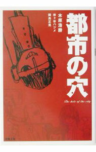 &nbsp;&nbsp;&nbsp; 都市の穴 文庫 の詳細 出版社: 双葉社 レーベル: 双葉文庫 作者: 木原浩勝／市ヶ谷ハジメ／岡島正晃 カナ: トシノアナ / キハラヒロカツ サイズ: 文庫 ISBN: 4575712647 発売日...