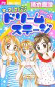 &nbsp;&nbsp;&nbsp; すてきに！ドリームステージ 新書版 の詳細 出版社: 小学館 レーベル: フラワーコミックス　ちゃお 作者: 清水真澄 カナ: ステキニドリームステージ / シミズマスミ サイズ: 新書版 ISBN: ...