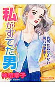 &nbsp;&nbsp;&nbsp; 私がすてた男 1 文庫版 の詳細 出版社: あおば出版 レーベル: あおばコミックス 作者: 神奈幸子 カナ: ワタシガステタオトコ / カナサチコ サイズ: 文庫版 ISBN: 4873173264 ...