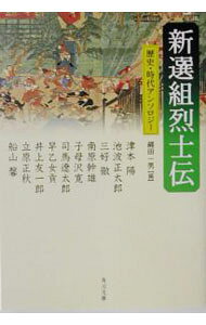 &nbsp;&nbsp;&nbsp; 新選組烈士伝 文庫 の詳細 出版社: 角川書店 レーベル: 角川文庫 作者: 司馬遼太郎　他 カナ: シンセングミレッシデン / シバリョウタロウ サイズ: 文庫 ISBN: 4043671032 発売...
