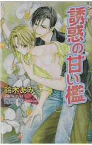 &nbsp;&nbsp;&nbsp; 誘惑の甘い檻 新書 の詳細 出版社: 茜新社 レーベル: Ovis　novels 作者: 鈴木あみ カナ: ユウワクノアマイオリ / スズキアミ / BL サイズ: 新書 ISBN: 487182624...