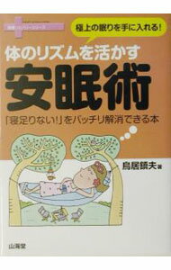 &nbsp;&nbsp;&nbsp; 体のリズムを活かす安眠術 単行本 の詳細 出版社: 山海堂 レーベル: 健康リカバリーシリーズ 作者: 鳥居鎮夫 カナ: カラダノリズムオイカスアンミンジュツ / トリイシズオ サイズ: 単行本 ISB...
