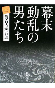 &nbsp;&nbsp;&nbsp; 幕末動乱の男たち 上 文庫 の詳細 出版社: 新潮社 レーベル: 新潮文庫 作者: 海音寺潮五郎 カナ: バクマツドウランノオトコタチ / カイオンジチョウゴロウ サイズ: 文庫 ISBN: 41011...