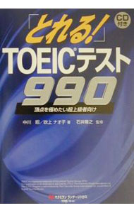 &nbsp;&nbsp;&nbsp; とれる！TOEICテスト990 単行本 の詳細 付属品: CD付 出版社: マクラミン　ランゲージハウス レーベル: 作者: 中川昭／吹上ナオ子 カナ: トレルトーイックテスト990 / ナカガワアキラ...