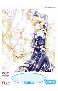&nbsp;&nbsp;&nbsp; ちょびっツ　総集編 の詳細 発売元: パイオニアLDC カナ: チョビッツソウシュウヘン / アサカモリオ ディスク枚数: 1枚 品番: PIBA7172 リージョンコード: 2 発売日: 2003/0...