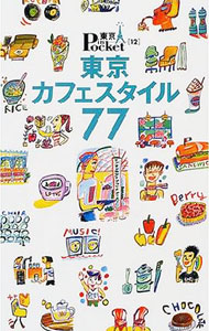 &nbsp;&nbsp;&nbsp; 東京カフェスタイル77 単行本 の詳細 出版社: 講談社 レーベル: 東京インポケット12 作者: 講談社 カナ: トウキョウカフェスタイルナナジュウナナ / コウダンシャ サイズ: 単行本 ISBN:...