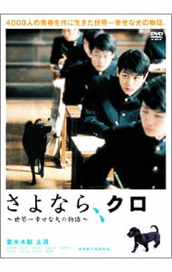 &nbsp;&nbsp;&nbsp; さよなら，クロ−世界一幸せな犬の物語−　スペシャル・エディション の詳細 発売元: ハピネット カナ: サヨナラクロセカイイチシアワセナイヌノモノガタリスペシャルエディション / マツオカジョウジ ディ...