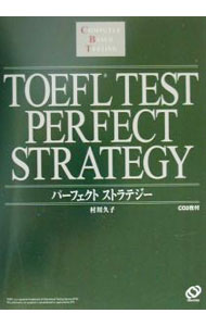 &nbsp;&nbsp;&nbsp; TOEFL　TEST　PERFECT　STRATEGY［CD2枚付］ 単行本 の詳細 出版社: 旺文社 レーベル: 作者: 村川久子 カナ: トーフルパーフェクトストラテジー / ムラカワヒサコ サイズ...