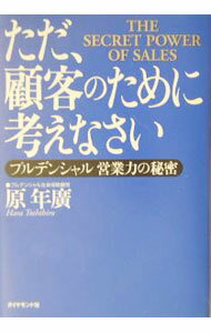 &nbsp;&nbsp;&nbsp; ただ、顧客のために考えなさい 単行本 の詳細 出版社: ダイヤモンド社 レーベル: 作者: 原年広 カナ: タダコカクノタメニカンガエナサイ / ハラトシヒロ サイズ: 単行本 ISBN: 447854...