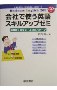 &nbsp;&nbsp;&nbsp; 会社で使う英語スキルアップゼミ 単行本 の詳細 出版社: 桐原書店 レーベル: 作者: 日向清人 カナ: カイシャデツカウエイゴスキルアップゼミ / ヒナタキヨト サイズ: 単行本 ISBN: 4342...