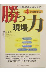 &nbsp;&nbsp;&nbsp; 勝つ現場力 単行本 の詳細 出版社: 日本プラントメンテナンス協会 レーベル: 作者: 平山賢二 カナ: カツゲンバリョク / ヒラヤマケンジ サイズ: 単行本 ISBN: 4889562567 発売日...