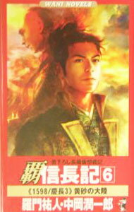 &nbsp;&nbsp;&nbsp; 覇信長記(6)−《1598》黄砂の大陸− 新書 の詳細 出版社: ベストセラーズ レーベル: WANI　NOVELS 作者: 羅門祐人／中岡潤一郎 カナ: ハノブナガキ061598コウサノタイリク / ...