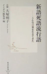 &nbsp;&nbsp;&nbsp; 新語死語流行語 新書 の詳細 出版社: 集英社 レーベル: 集英社新書 作者: 大塚明子 カナ: シンゴシゴリュウコウゴ / オオツカメイコ サイズ: 新書 ISBN: 4087202224 発売日: ...
