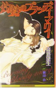 &nbsp;&nbsp;&nbsp; 灼熱のブラッディ・マリー 新書 の詳細 出版社: ビブロス レーベル: Be　boy　novels 作者: 高塔望生 カナ: シャクネツノブラッディマリー / タカトウミオ / BL サイズ: 新書 I...
