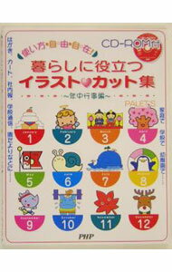&nbsp;&nbsp;&nbsp; 使い方自由自在！　暮らしに役立つイラスト・カット集−年中行事編− 単行本 の詳細 出版社: PHP研究所 レーベル: 作者: PALET’S カナ: ツカイカタジユウジザイクラシニヤクダツイラストカット...