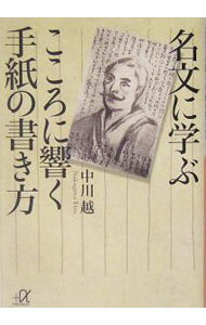 &nbsp;&nbsp;&nbsp; 名文に学ぶこころに響く手紙の書き方 文庫 の詳細 出版社: 講談社 レーベル: 講談社＋α文庫 作者: 中川越 カナ: メイブンニマナブココロニヒビクテガミノカキカタ / ナカガワエツ サイズ: 文庫 ...