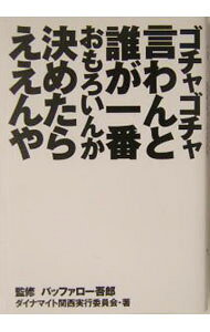 &nbsp;&nbsp;&nbsp; ゴチャゴチャ言わんと誰が一番おもろいんか決めたらええんや 単行本 の詳細 出版社: ぴあ レーベル: 作者: ダイナマイト関西実行委員会 カナ: ゴチャゴチャイワントダレガイチバンオモロインカキメタラエ...