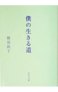 &nbsp;&nbsp;&nbsp; 僕の生きる道 文庫 の詳細 出版社: 角川書店 レーベル: 角川文庫 作者: 橋部敦子 カナ: ボクノイキルミチ / ハシベアツコ サイズ: 文庫 ISBN: 4043715021 発売日: 2003/...