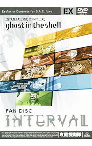 &nbsp;&nbsp;&nbsp; 攻殻機動隊　STAND　ALONE　COMPLEX　EX　FAN　DISC：INTERVAL の詳細 発売元: バンダイビジュアル カナ: コウカクキドウタイスタンドアローンコンプレックスイーエックスフ...