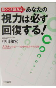 &nbsp;&nbsp;&nbsp; あなたの視力は必ず回復する！ 単行本 の詳細 出版社: 三笠書房 レーベル: 作者: 中川和宏 カナ: アナタノシリョクワカナラズカイフクスル / ナカガワカズヒロ サイズ: 単行本 ISBN: 483...