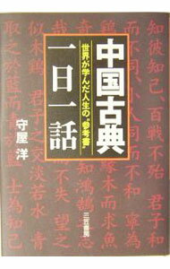 &nbsp;&nbsp;&nbsp; 中国古典「一日一話」 単行本 の詳細 出版社: 三笠書房 レーベル: 作者: 守屋洋 カナ: チュウゴクコテンイチニチイチワ / モリヤヒロシ サイズ: 単行本 ISBN: 4837920675 発売日...