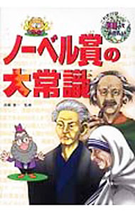 &nbsp;&nbsp;&nbsp; ノーベル賞の大常識 単行本 の詳細 出版社: ポプラ社 レーベル: これだけは知っておきたい 作者: 戎崎俊一 カナ: ノーベルショウノダイジョウシキ / エビスザキトシカズ サイズ: 単行本 ISBN...