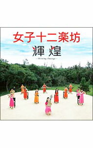 &nbsp;&nbsp;&nbsp; 【CD＋DVD】輝煌−Shining　Energy− の詳細 発売元: キングレコード アーティスト名: 女子十二楽坊 カナ: キコウシャイニングエナジー SHINING ENERGY / ジョシジュウ...