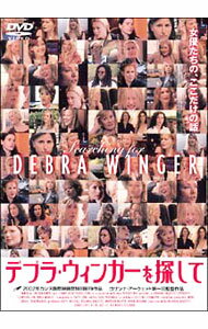 &nbsp;&nbsp;&nbsp; デブラウィンガーを探して の詳細 発売元: （株）ポニーキャニオン カナ: デブラウインガ−オサガシテ / ロザンナア−クエツ ディスク枚数: 1枚 品番: PCBG50493 リージョンコード: 発売...