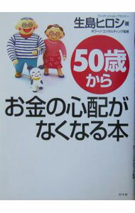 &nbsp;&nbsp;&nbsp; 50歳からお金の心配がなくなる本 単行本 の詳細 出版社: 幻冬舎 レーベル: 作者: 生島ヒロシ カナ: ゴジッサイカラオカネノシンパイガナクナルホン / イクシマヒロシ サイズ: 単行本 ISBN:...