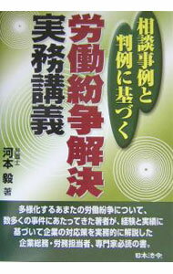 &nbsp;&nbsp;&nbsp; 労働紛争解決実務講義 単行本 の詳細 出版社: 日本法令 レーベル: 作者: 河本毅 カナ: ロウドウフンソウカイケツジツムコウギ / カワモトタケシ サイズ: 単行本 ISBN: 4539718827...