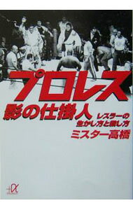 &nbsp;&nbsp;&nbsp; プロレス影の仕掛人 文庫 の詳細 出版社: 講談社 レーベル: 講談社＋α文庫 作者: ミスター高橋 カナ: プロレスカゲノシカケニン / ミスター　タカハシ サイズ: 文庫 ISBN: 4062568...