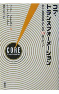 &nbsp;&nbsp;&nbsp; コア・トランスフォーメーション−癒しと自己変革のための10のステップ− 単行本 の詳細 出版社: 春秋社 レーベル: 作者: コニリー・アンドレアス／タマラ・アンドレアス カナ: コアトランスフォーメー...