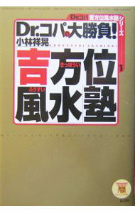&nbsp;&nbsp;&nbsp; Dr．コパの大勝負！「吉方位風水」塾 単行本 の詳細 出版社: 経済界 レーベル: Dr．コパ「吉方位風水塾」シリーズ 作者: 小林祥晃 カナ: ドクターコパノオオショウブキッポウイフウスイジュク / ...